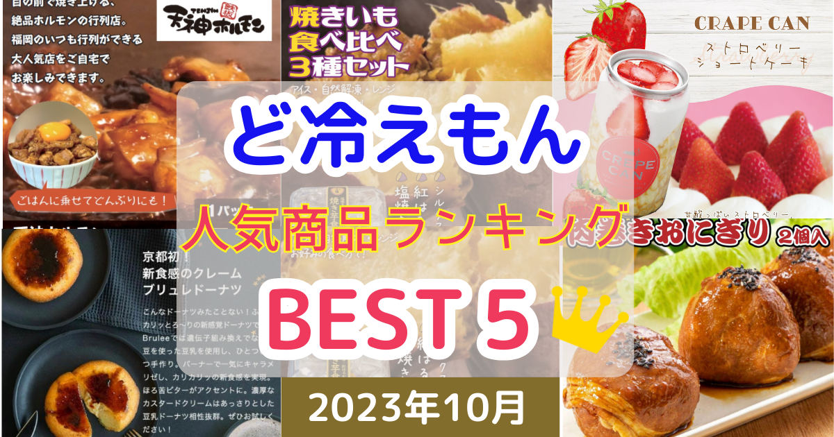【ど冷えもん】人気商品ランキングbest5 みんなが買っている売れ筋メニューはどれ？ ど冷えもんナビ